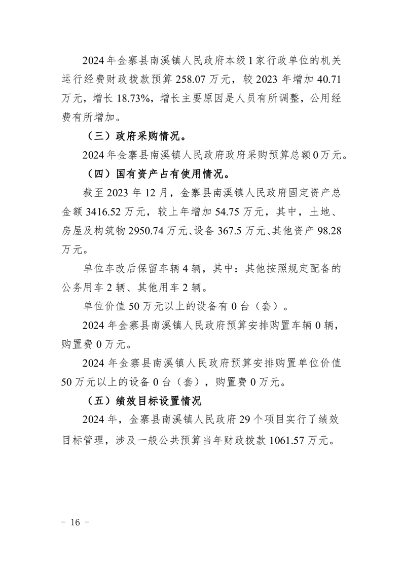 金寨县南溪镇人民政府2024年预算 金寨县人民政府